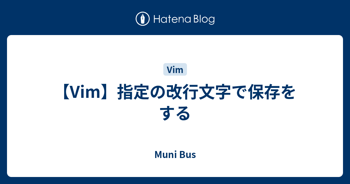 【Vim】指定の改行文字で保存をする - Muni Bus