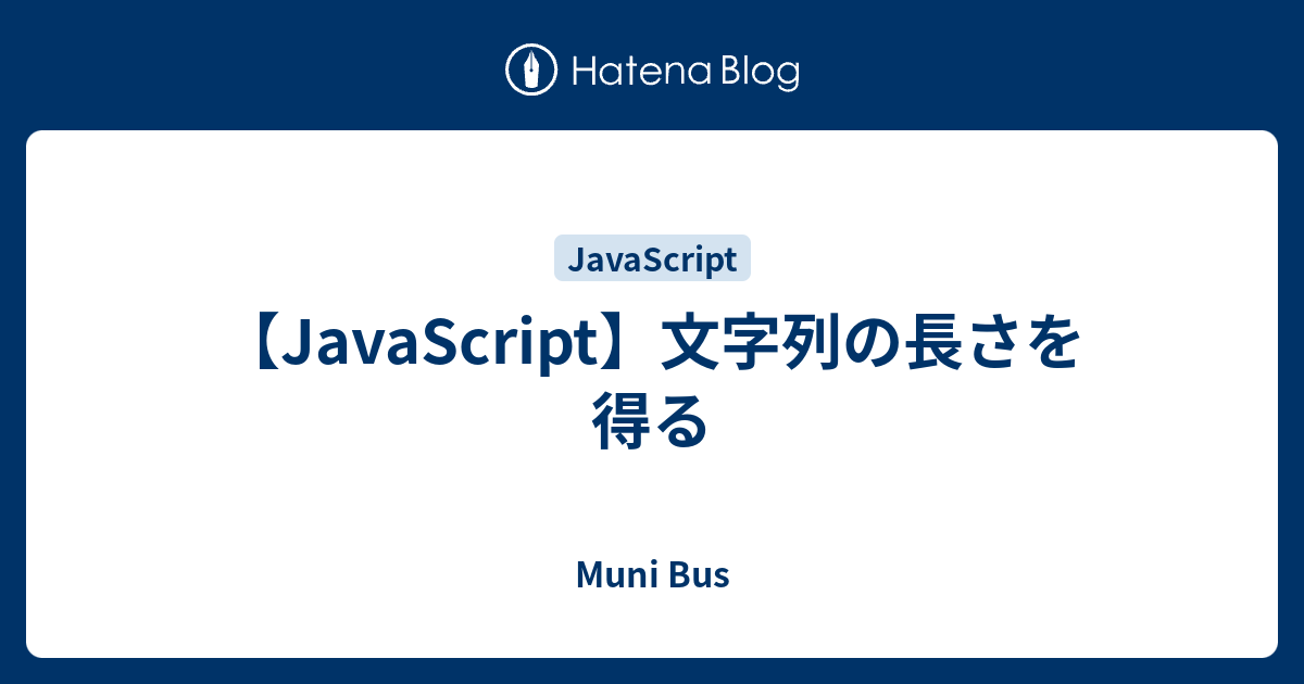 【JavaScript】文字列の長さを得る - Muni Bus
