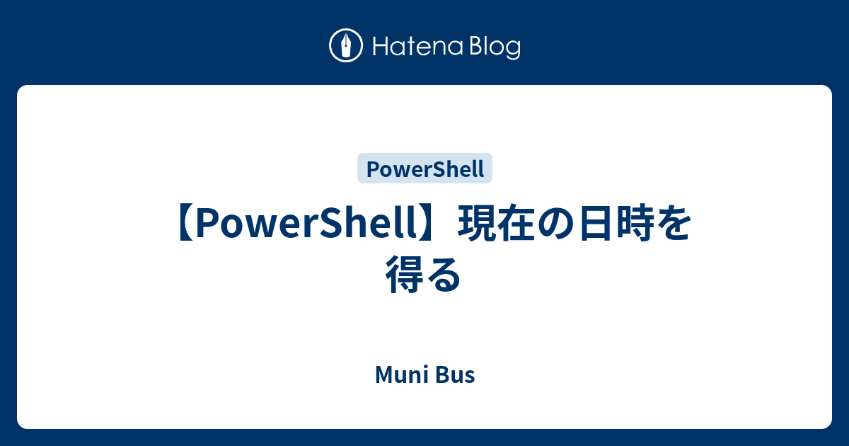 【PowerShell】現在の日時を得る - Muni Bus