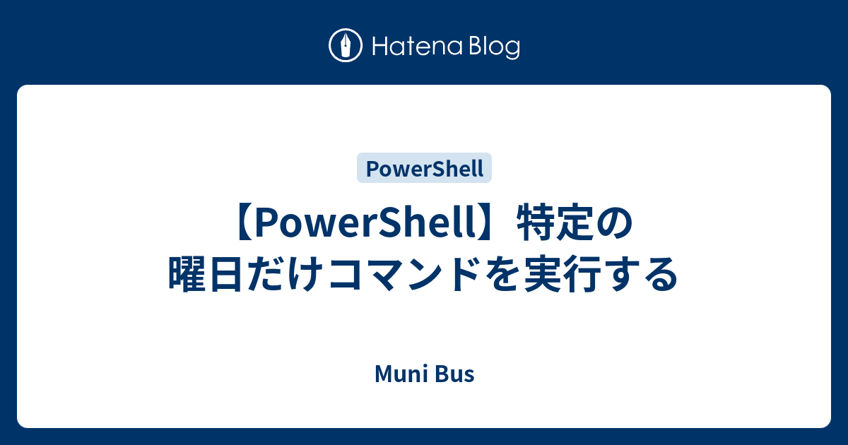 【PowerShell】特定の曜日だけコマンドを実行する - Muni Bus