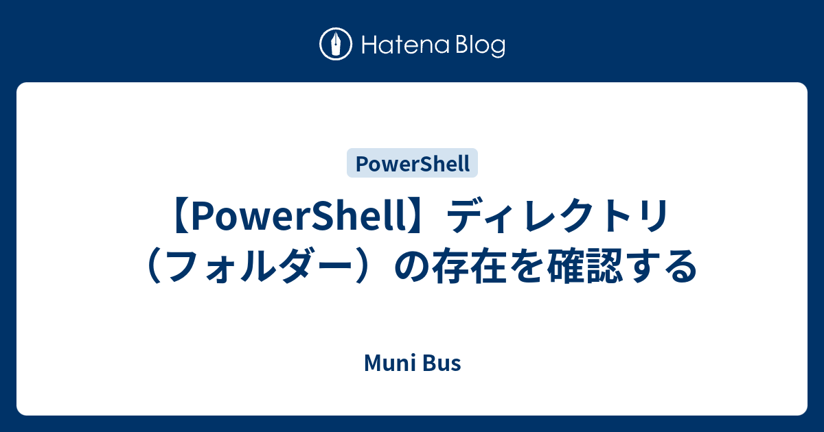 【PowerShell】ディレクトリ（フォルダー）の存在を確認する - Muni Bus