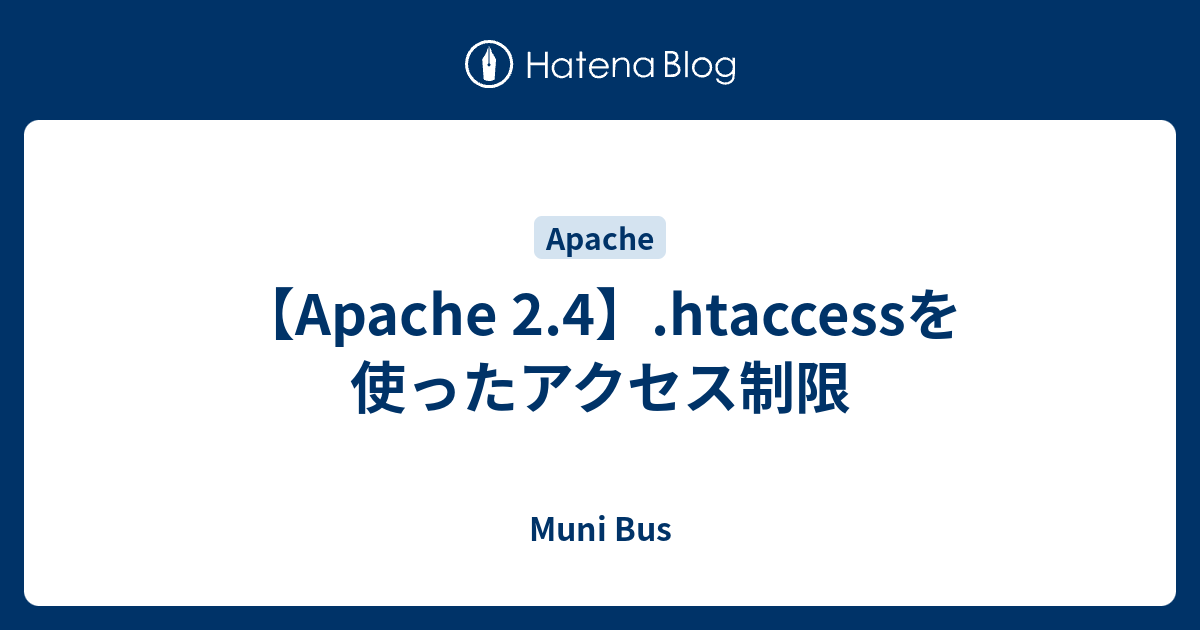 【Apache 2.4】.htaccessを使ったアクセス制限 - Muni Bus