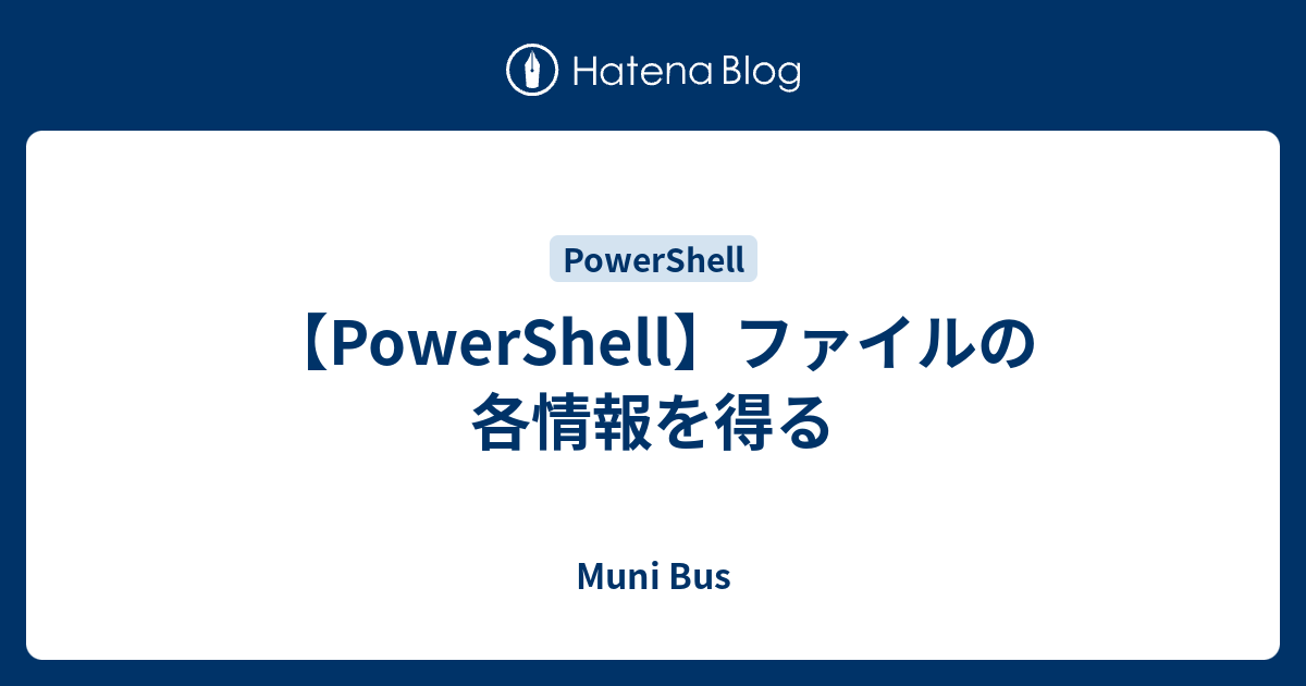 【PowerShell】ファイルの各情報を得る - Muni Bus