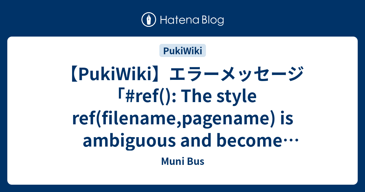 【PukiWiki】エラーメッセージ「#ref(): The style ref(filename,pagename) is ...