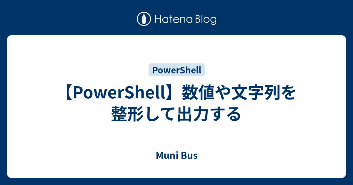 【PowerShell】数値や文字列を整形して出力する - Muni Bus