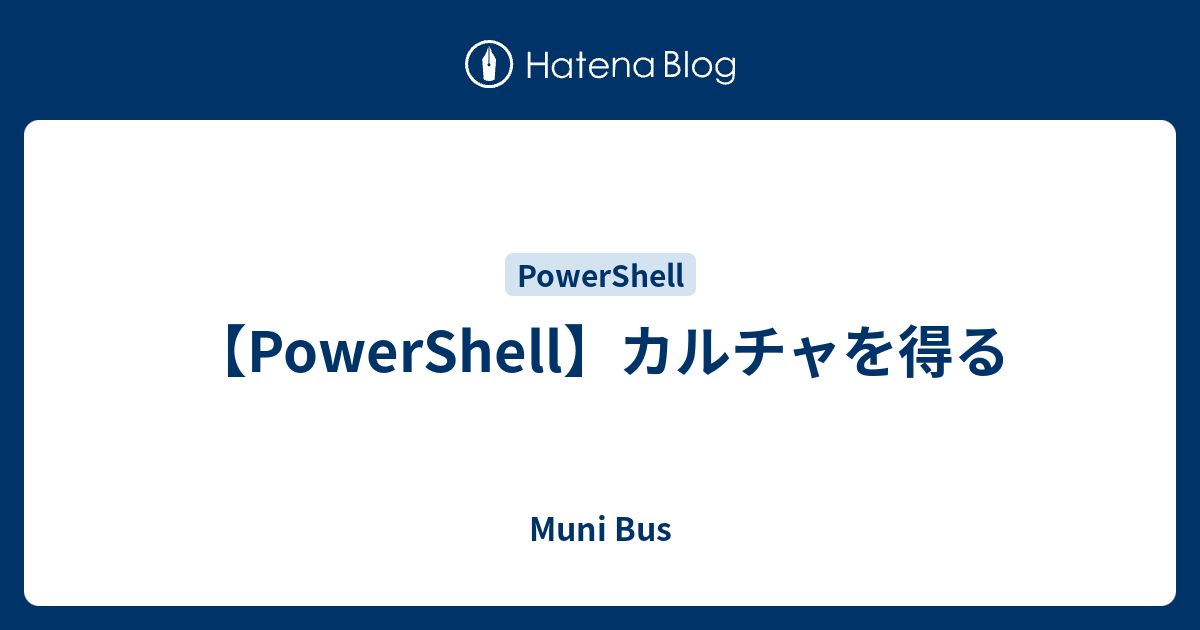 【PowerShell】カルチャを得る - Muni Bus