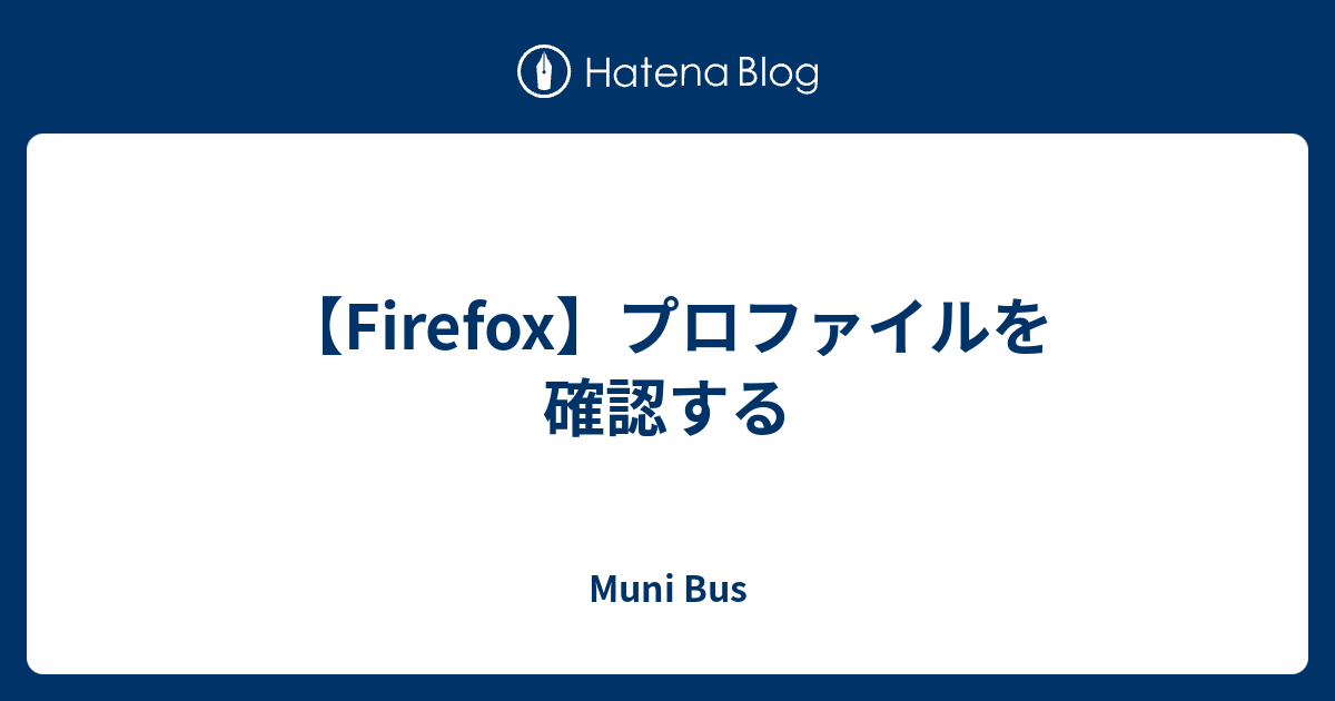 【Firefox】プロファイルを確認する - Muni Bus