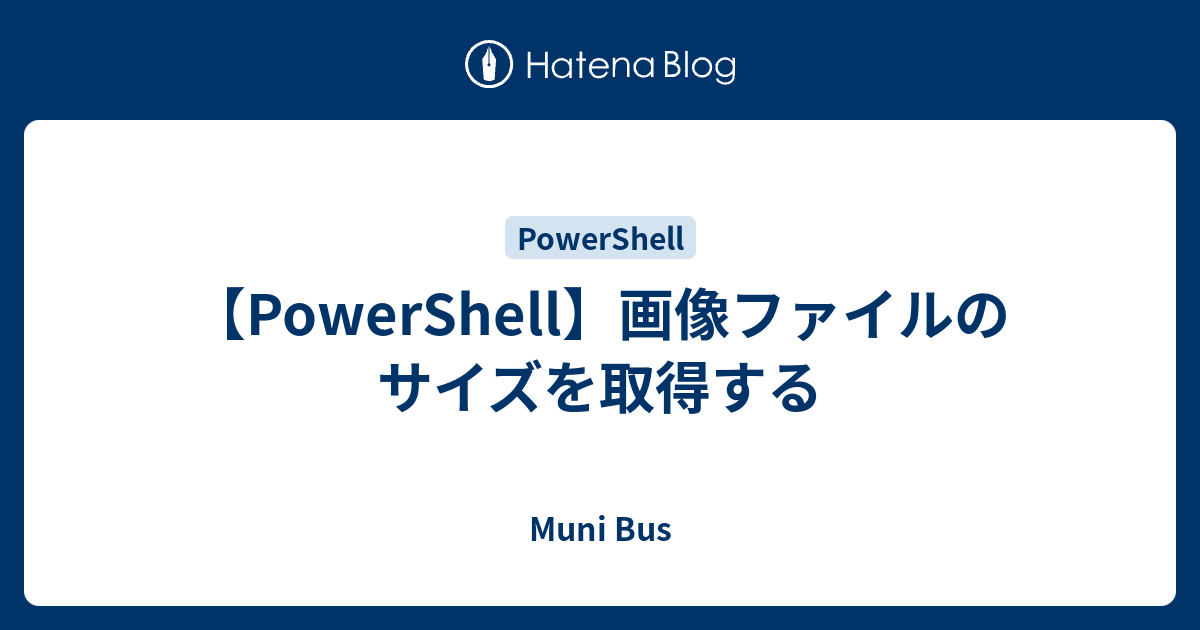 【PowerShell】画像ファイルのサイズを取得する - Muni Bus