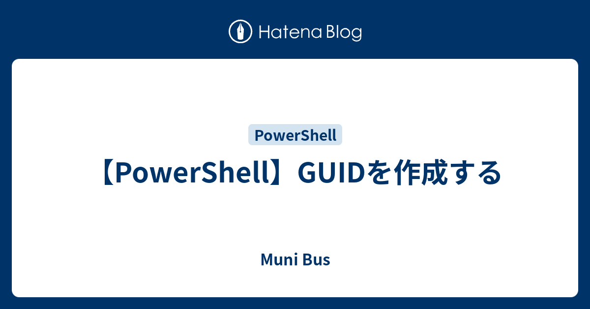 【PowerShell】GUIDを作成する - Muni Bus