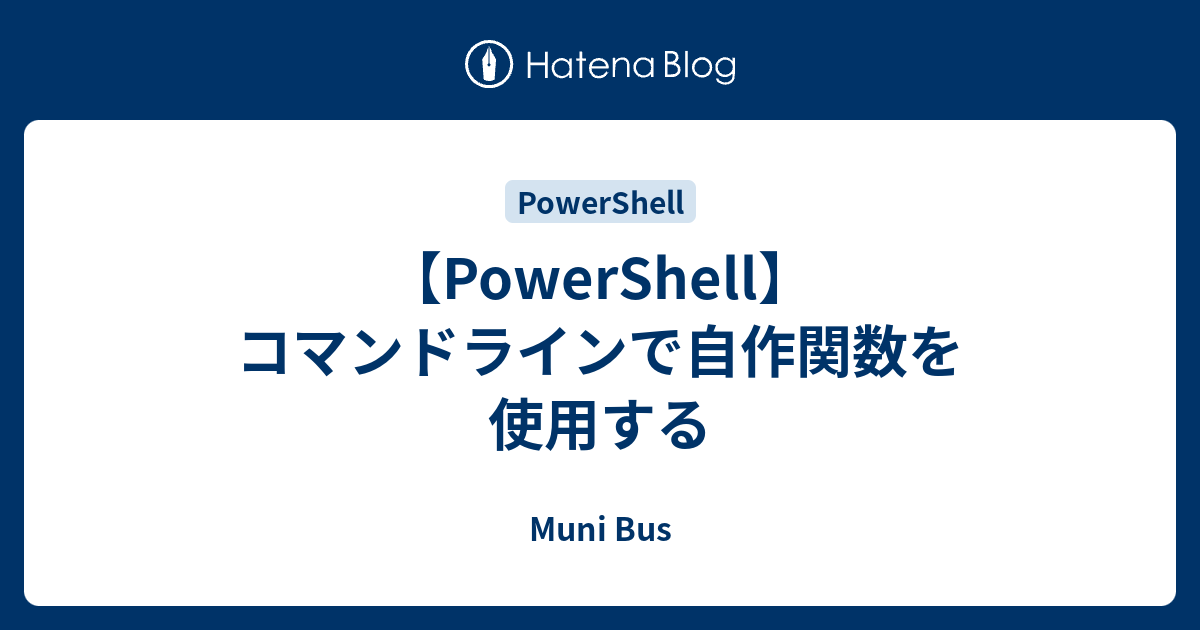 【PowerShell】コマンドラインで自作関数を使用する - Muni Bus