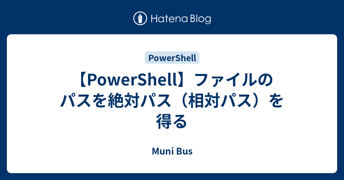 【PowerShell】ファイルのパスを絶対パス（相対パス）を得る - Muni Bus