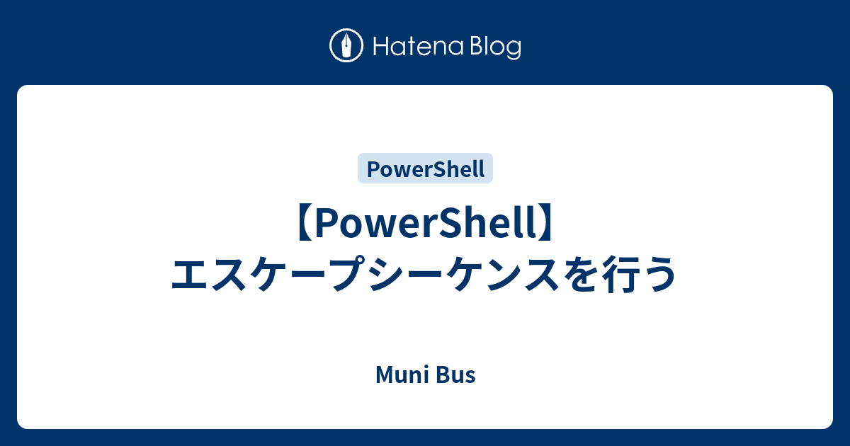 【PowerShell】エスケープシーケンスを行う - Muni Bus