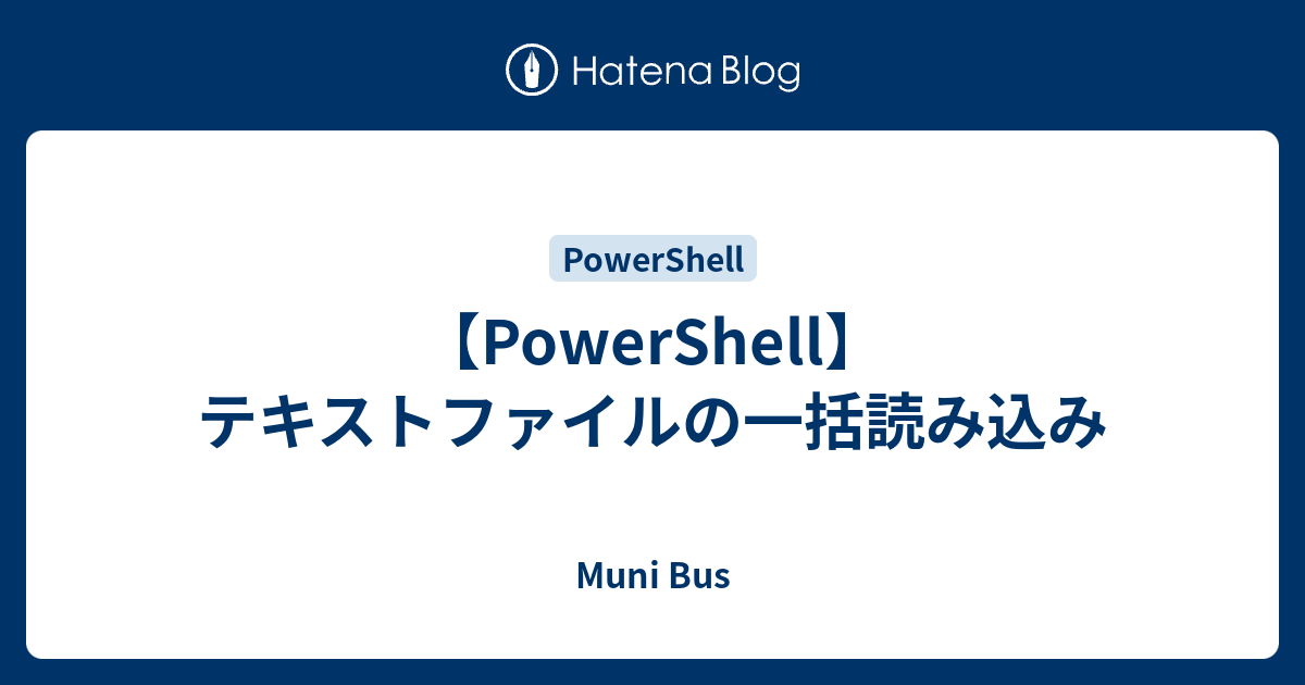 【PowerShell】テキストファイルの一括読み込み - Muni Bus