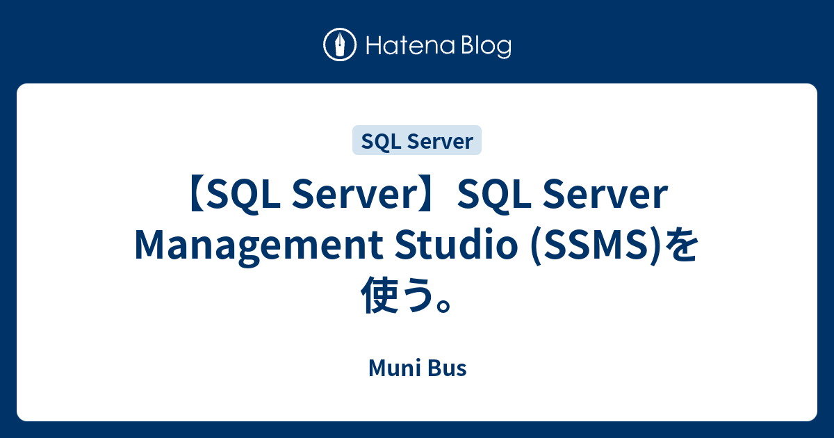 【SQL Server】SQL Server Management Studio (SSMS)を使う。 - Muni Bus