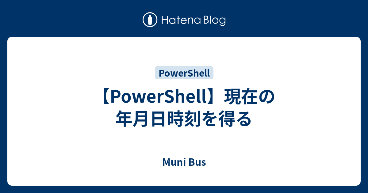 【PowerShell】現在の年月日時刻を得る - Muni Bus