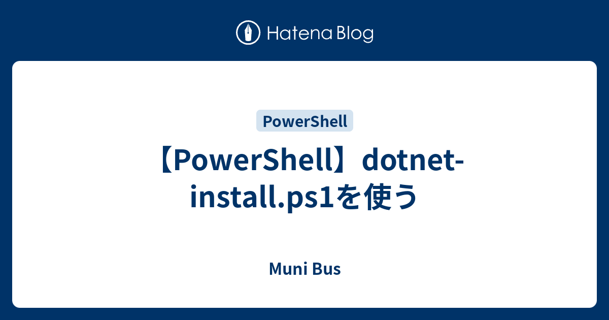 【PowerShell】dotnet-install.ps1を使う - Muni Bus