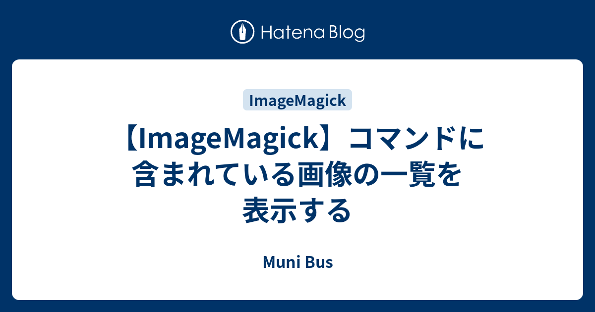 【ImageMagick】コマンドに含まれている画像の一覧を表示する - Muni Bus