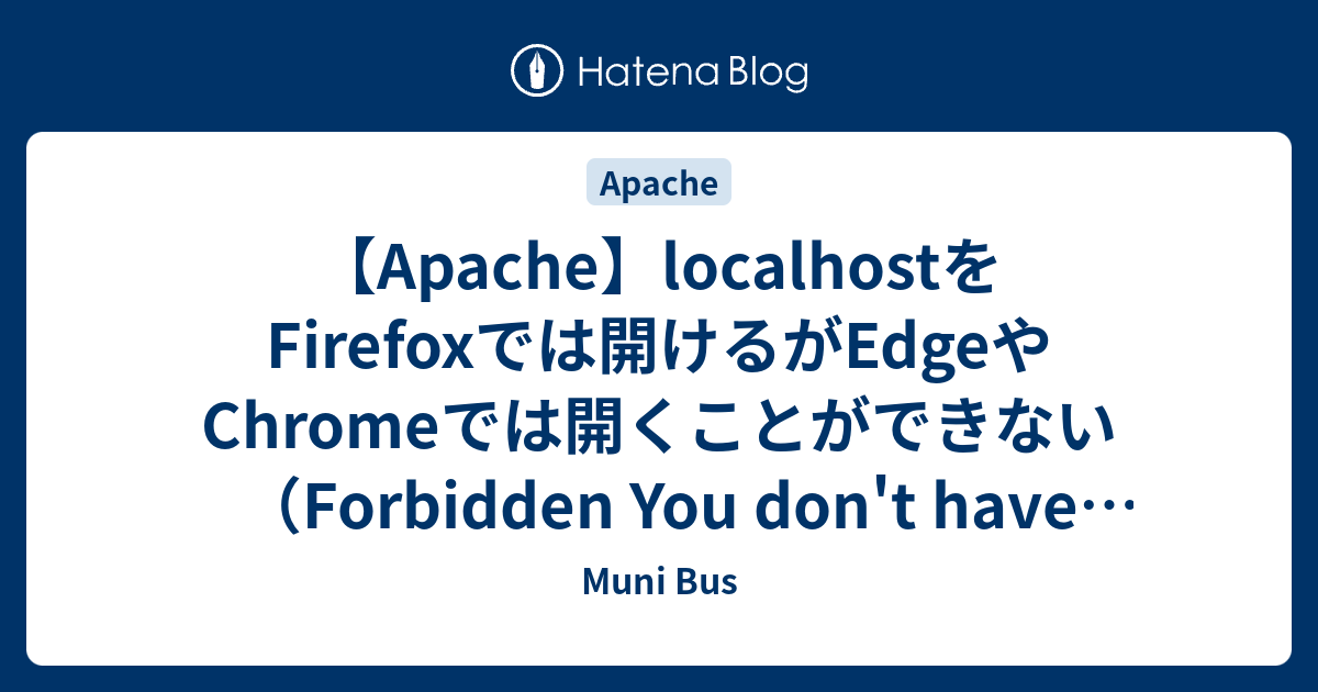 【Apache】localhostをFirefoxでは開けるがEdgeやChromeでは開くことができない（Forbidden You don't have permission to ...