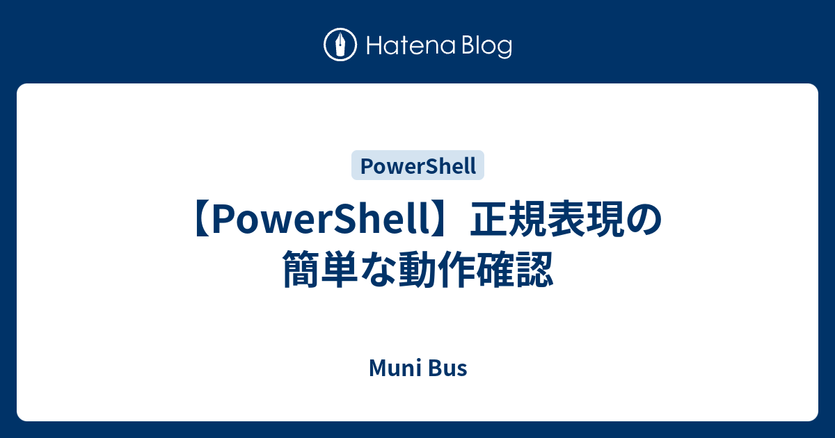 【PowerShell】正規表現の簡単な動作確認 - Muni Bus