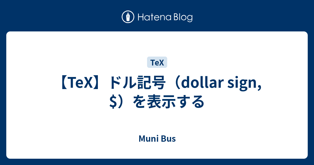 【TeX】ドル記号（dollar sign, $）を表示する - Muni Bus