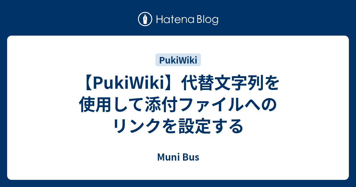 【PukiWiki】代替文字列を使用して添付ファイルへのリンクを設定する - Muni Bus