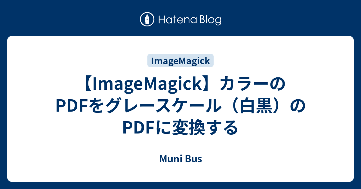 【ImageMagick】カラーのPDFをグレースケール（白黒）のPDFに変換する - Muni Bus