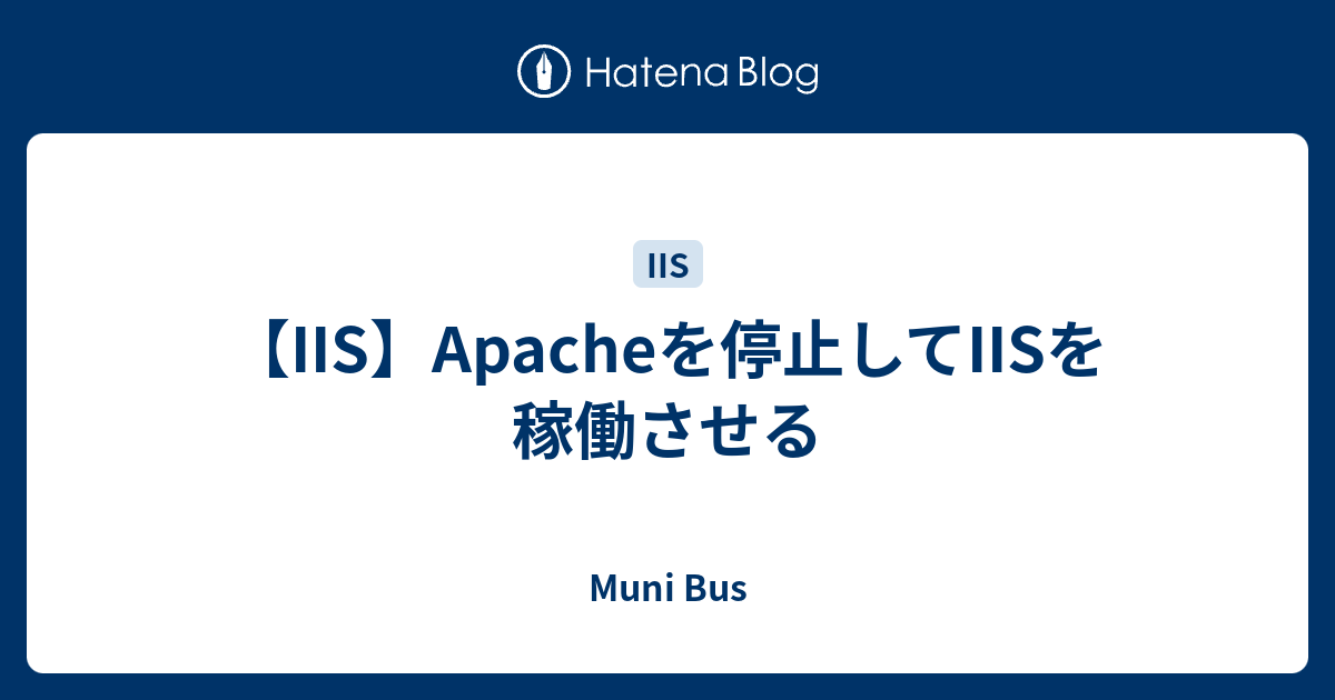 【IIS】Apacheを停止してIISを稼働させる - Muni Bus