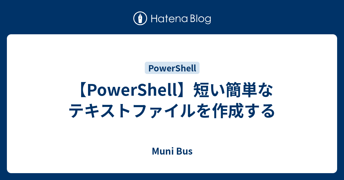 【PowerShell】短い簡単なテキストファイルを作成する - Muni Bus