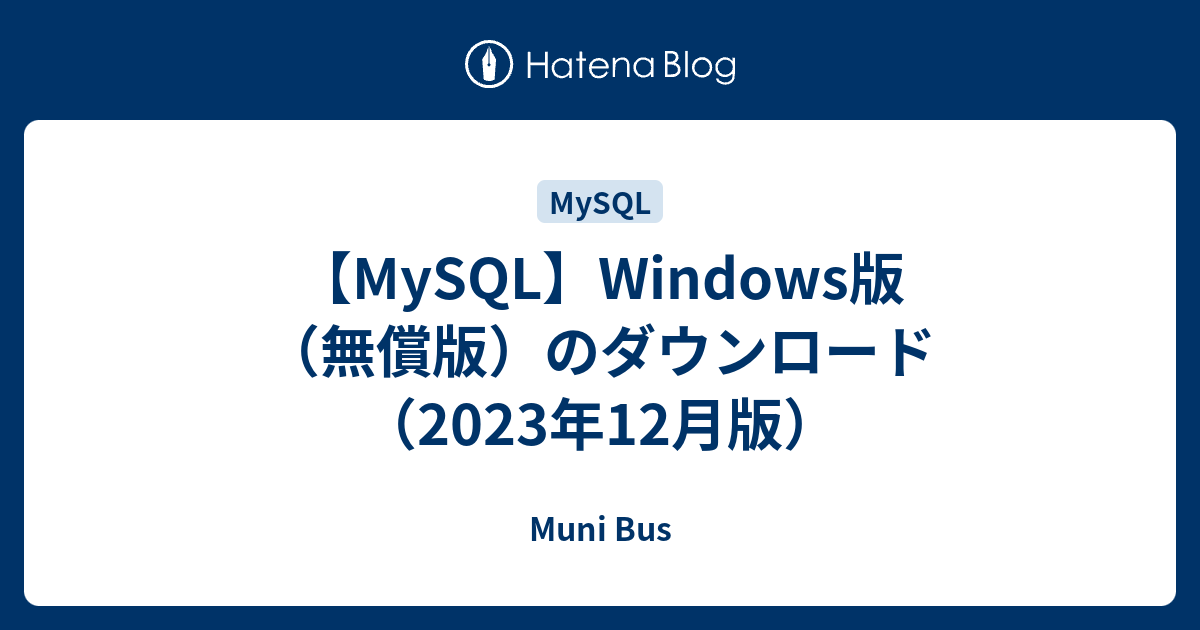 【MySQL】Windows版（無償版）のダウンロード（2023年12月版） - Muni Bus