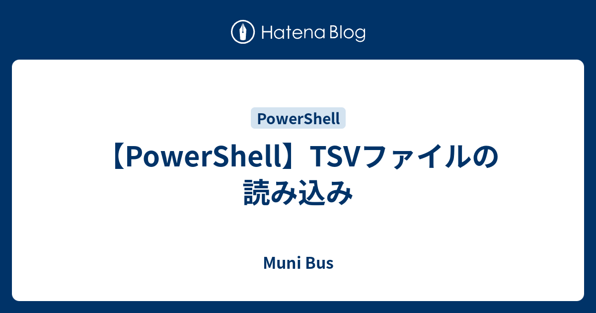 【PowerShell】TSVファイルの読み込み - Muni Bus