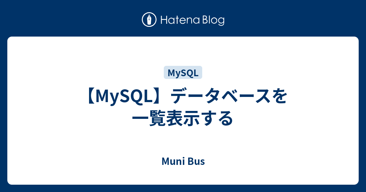 【MySQL】データベースを一覧表示する - Muni Bus