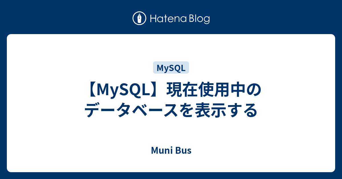 【MySQL】現在使用中のデータベースを表示する - Muni Bus