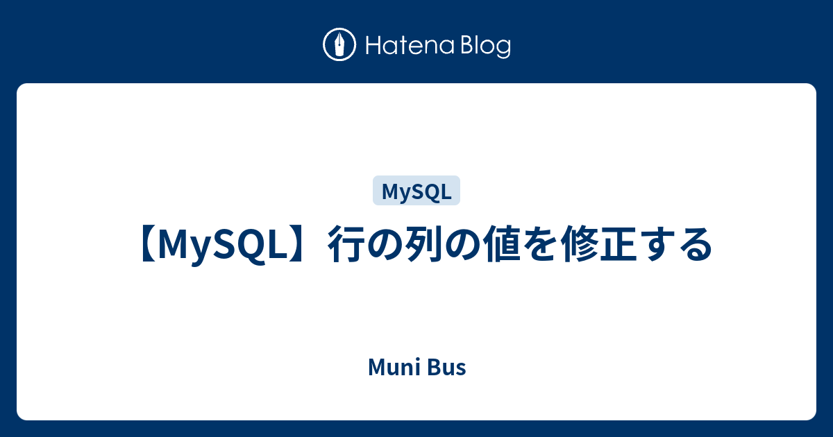【MySQL】行の列の値を修正する - Muni Bus