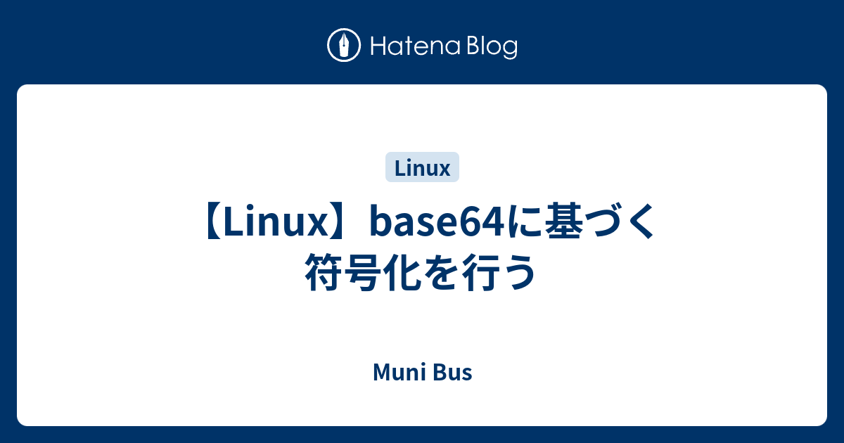 【Linux】base64に基づく符号化を行う - Muni Bus
