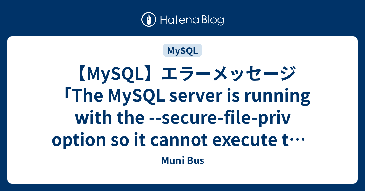 【MySQL】エラーメッセージ「The MySQL server is running with the --secure-file-priv option so it cannot ...