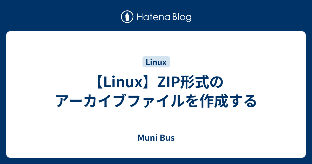 【Linux】ZIP形式のアーカイブファイルを作成する - Muni Bus
