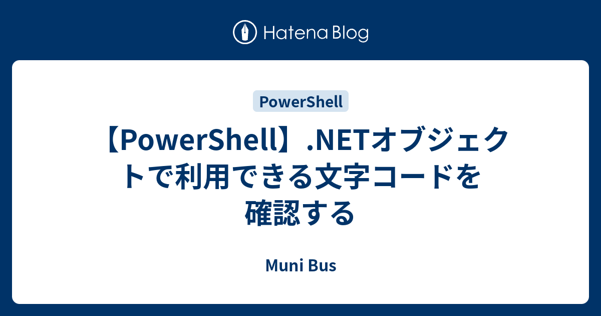 【PowerShell】.NETオブジェクトで利用できる文字コードを確認する - Muni Bus