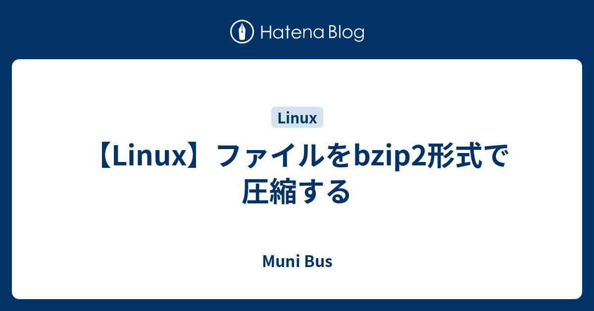 【Linux】ファイルをbzip2形式で圧縮する - Muni Bus