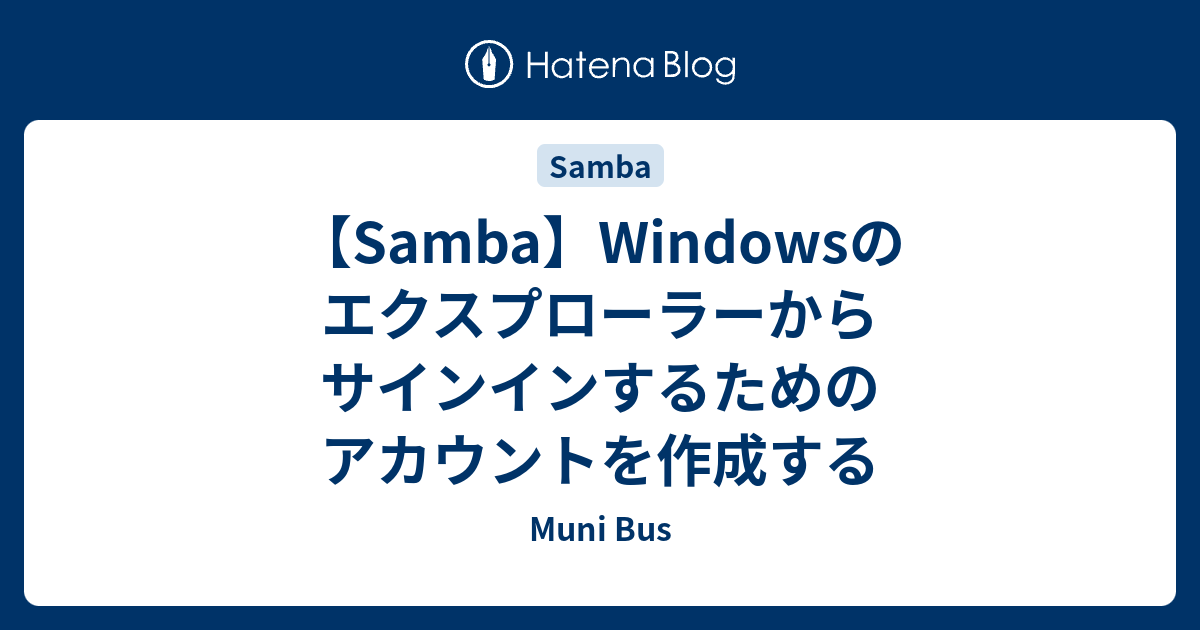 【Samba】Windowsのエクスプローラーからサインインするためのアカウントを作成する - Muni Bus