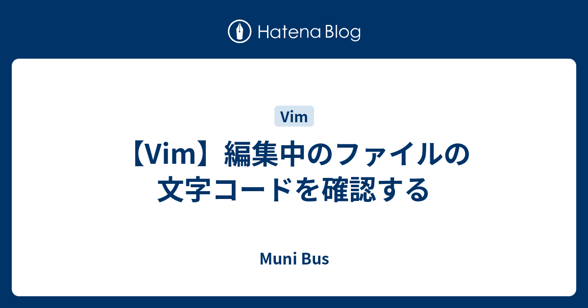 【Vim】編集中のファイルの文字コードを確認する - Muni Bus