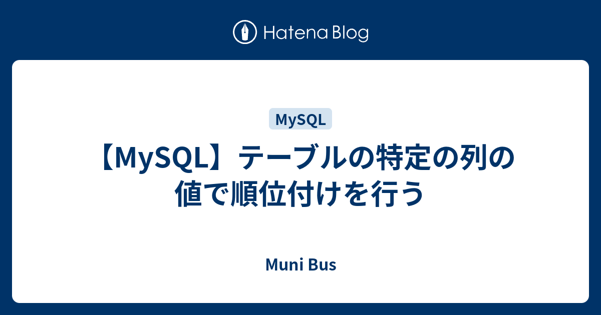 【MySQL】テーブルの特定の列の値で順位付けを行う - Muni Bus