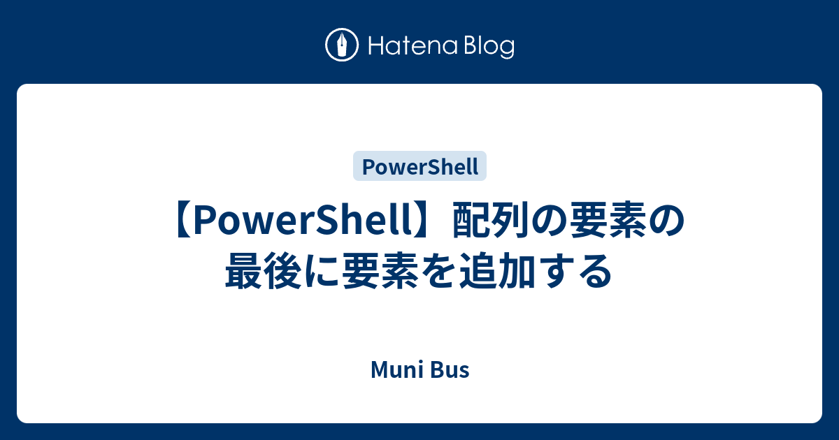 【PowerShell】配列の要素の最後に要素を追加する - Muni Bus