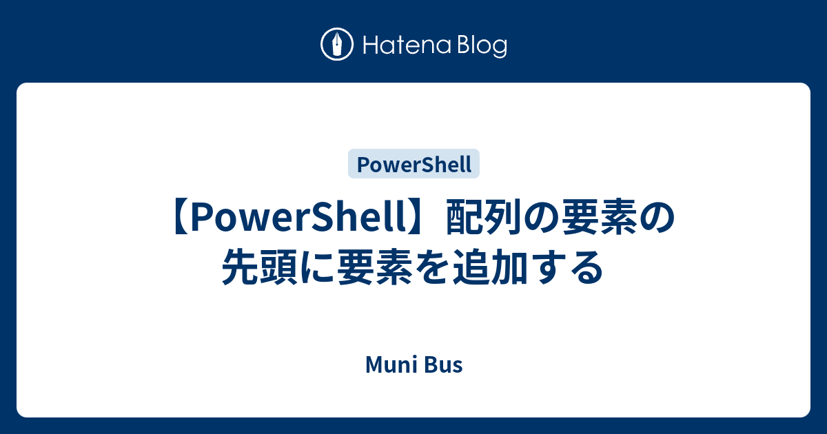 【PowerShell】配列の要素の先頭に要素を追加する - Muni Bus