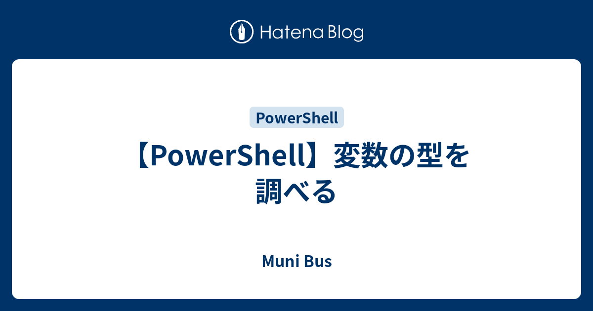 【PowerShell】変数の型を調べる - Muni Bus
