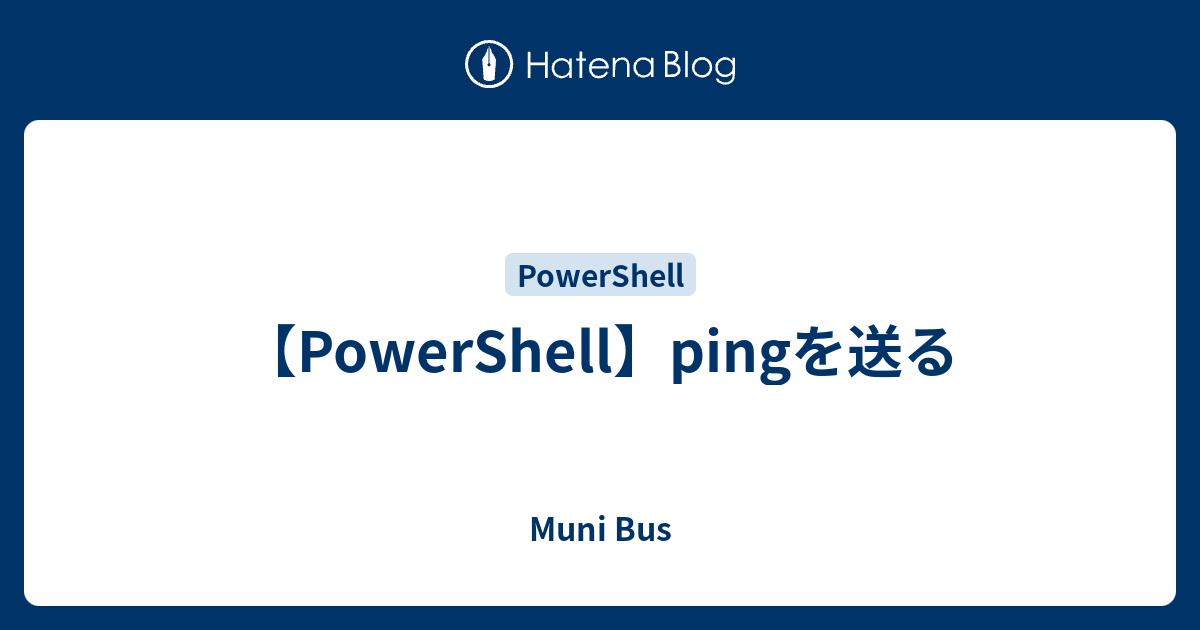 【PowerShell】pingを送る - Muni Bus