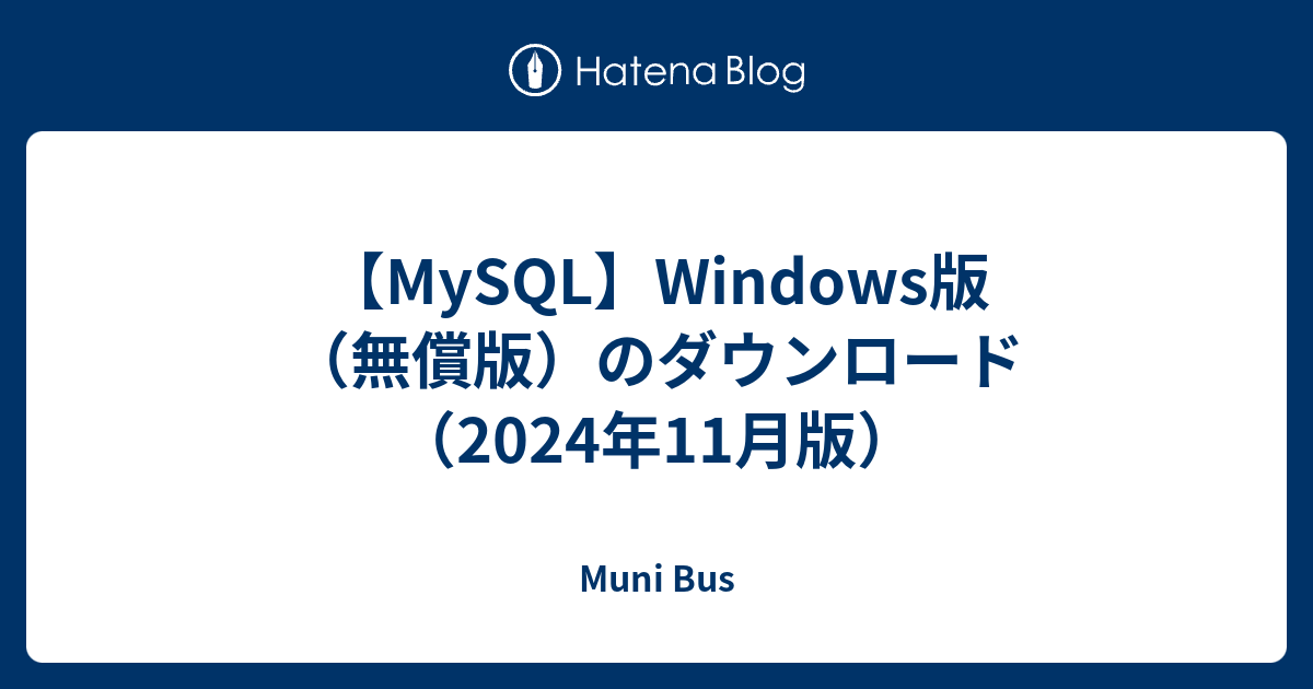 【MySQL】Windows版（無償版）のダウンロード（2024年11月版） - Muni Bus