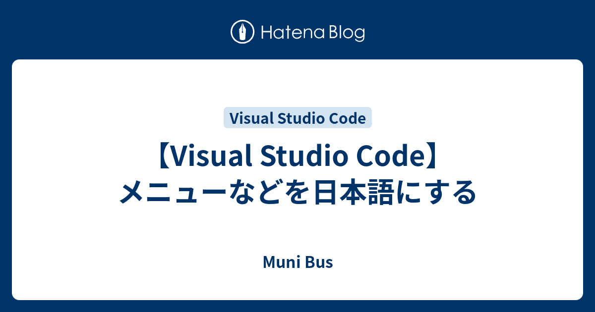 【Visual Studio Code】メニューなどを日本語にする - Muni Bus