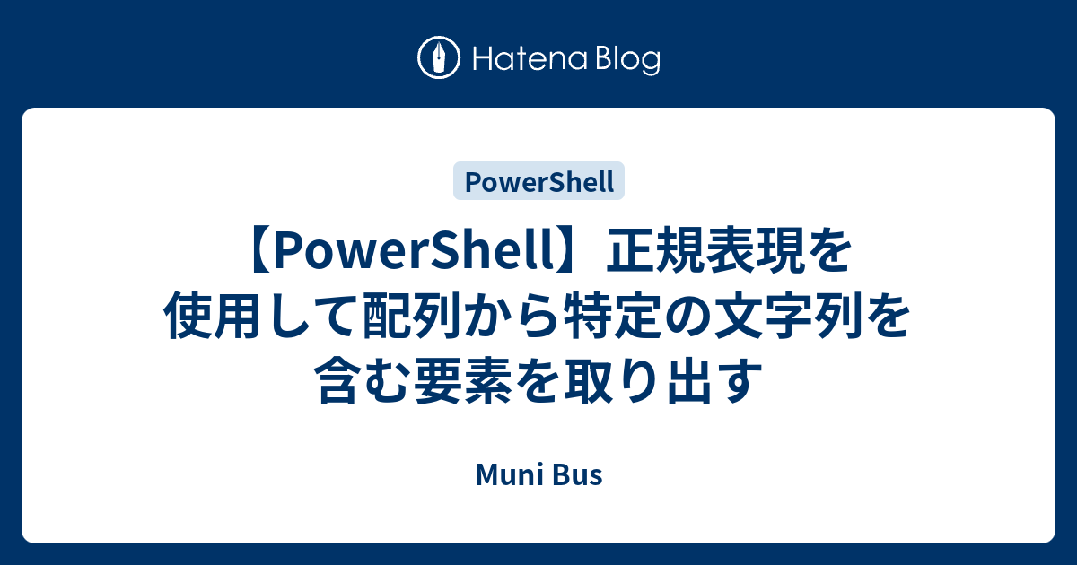【PowerShell】正規表現を使用して配列から特定の文字列を含む要素を取り出す - Muni Bus