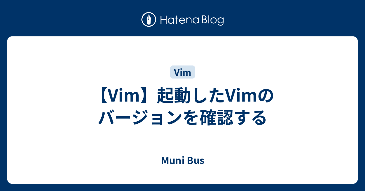 【Vim】起動したVimのバージョンを確認する - Muni Bus
