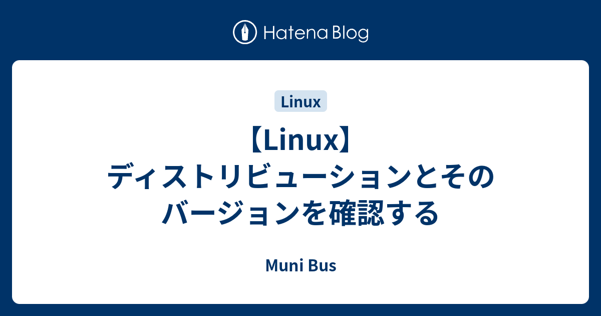 【Linux】ディストリビューションとそのバージョンを確認する - Muni Bus
